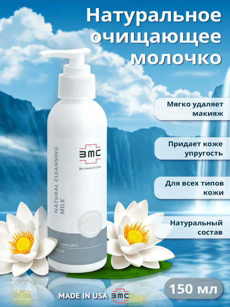 BMC Natural Cleansing Milk Очищающее молочко увлажняющее, 150 мл купить ...