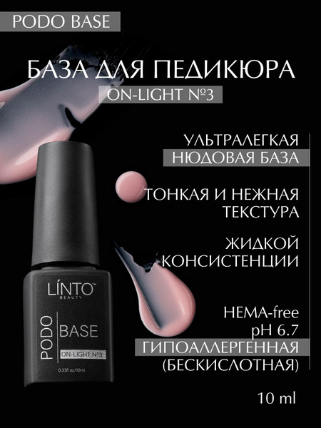 PODO BASE ON-LIGHT № 3 база для педикюра LiNTO жидкая, пластичная, с высокой адгезией ...