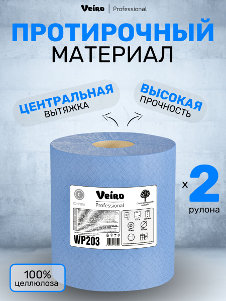 Бумажные полотенца в рулоне Veiro Professional Comfort WP203, двухслойный, 500 листов, синий, 2 ...