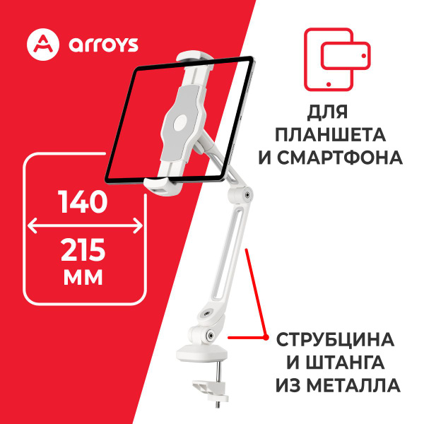 Подставка для планшета настольная Arroys TB-LD8 white с креплением на струбцине купить на OZON ...