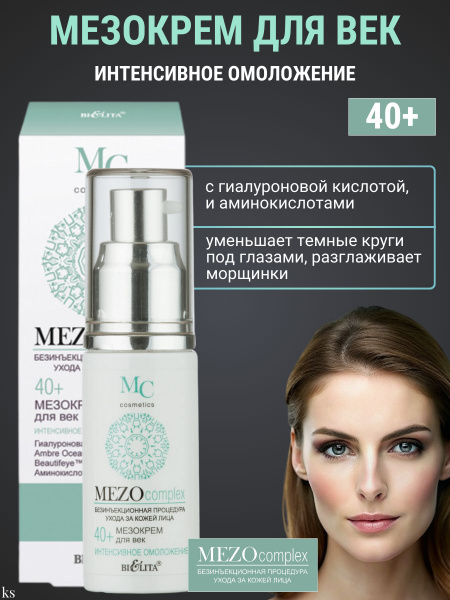 БЕЛИТА MEZOcomplex Мезокрем для век 40+ Интенсивное омоложение 30 мл купить на OZON по низкой ...