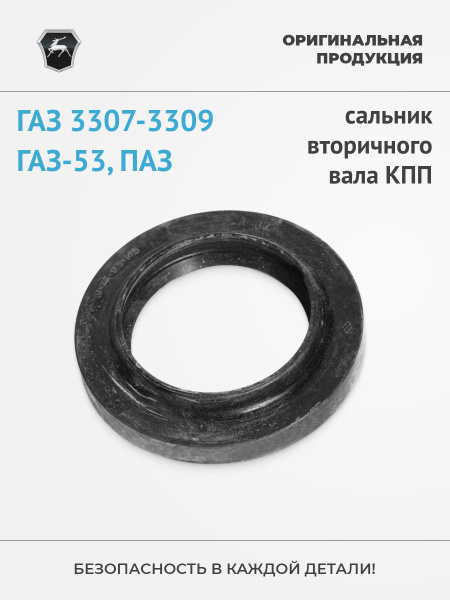 Сальник вторичного вала коробки передач ГАЗ 3307, 3308 ,3309, Оригинал купить на OZON по низкой ...