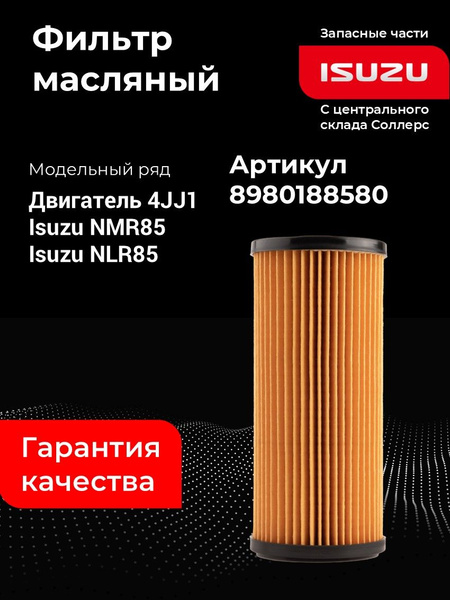 Фильтр масляный Isuzu NMR85/NLR85 4JJ1/ Исузу (8980188580) купить на ...