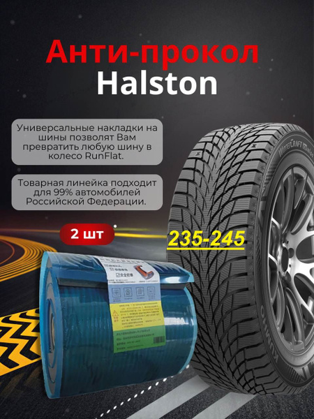 Патчи Антипрокол Halston на ширину авто шины 235-245 мм. Защита шин купить c доставкой на OZON ...