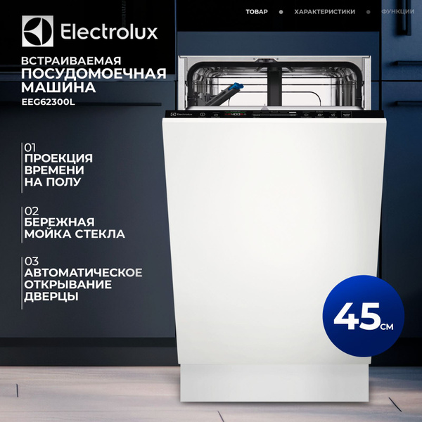 Встраиваемая посудомоечная машина 45 см ELECTROLUX EEG62300L купить на ...