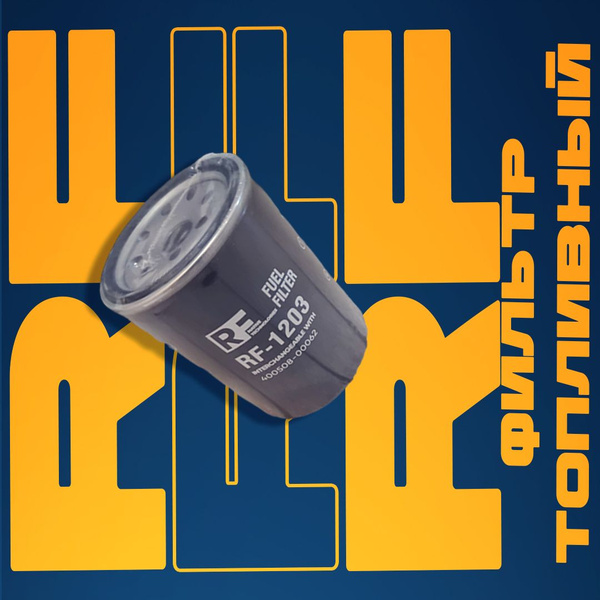 Фильтр топливный RF-1203/ST20052 купить на OZON по низкой цене (1660486711)