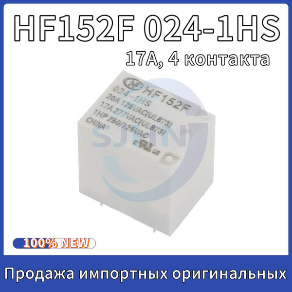 2шт HF152F 024-1HS 24VDC 17A Это реле 4 контактами купить на OZON по ...
