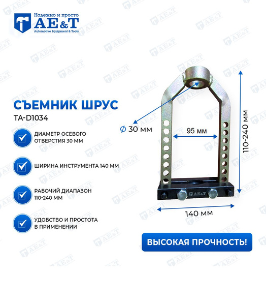 Съемник ШРУС TA-D1034 AE&T купить на OZON по низкой цене (1868898987)