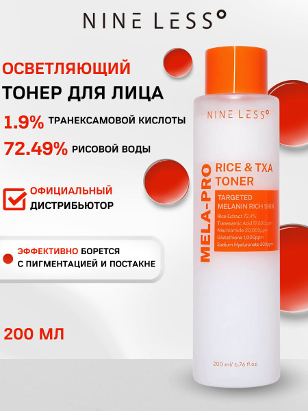 NINE LESS Тоник для лица увлажняющий осветляющий, от пигментации MELA ...