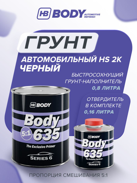ГРУНТ автомобильный акриловый HS 2K 5:1 ЧЕРНЫЙ 0,8 л + 0,16 л отвердитель, порозаполняющий ...