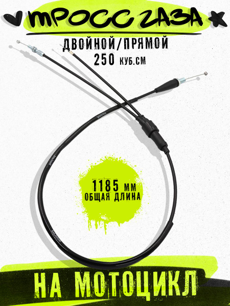 Трос газа двойной на мотоцикл для карбюратора PZ 30 (ПЗ 30) купить c доставкой на OZON по низкой ...