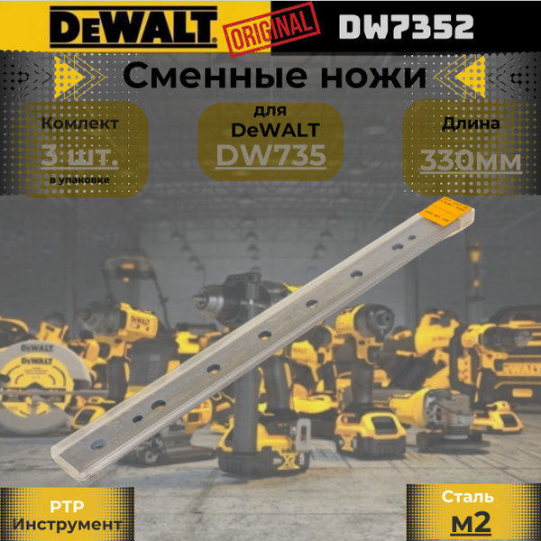 Ножи сменные для DEWALT DW735 (DW7352) 3 шт./ строгальные лезвия купить ...