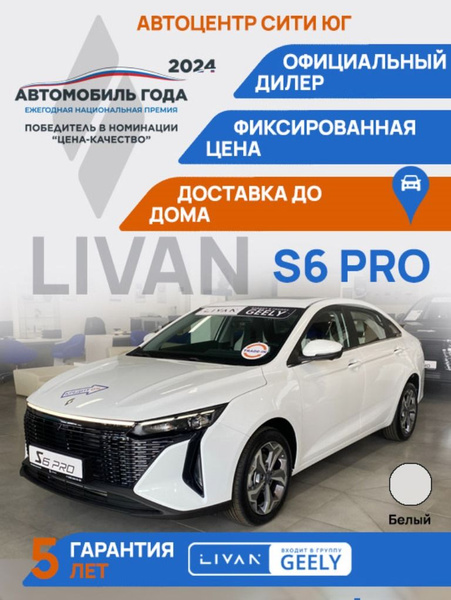 Купить новый Автомобиль LIVAN S6 Pro белый Седан – онлайн с доставкой ...