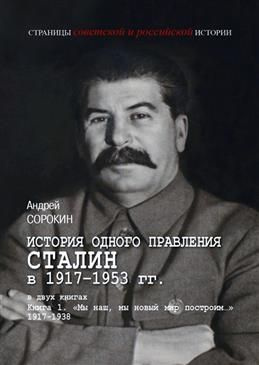 История одного правления сталин в 1917 1953 гг. В 2 книгах. Книга 1. мы наш, мы новый мир ...