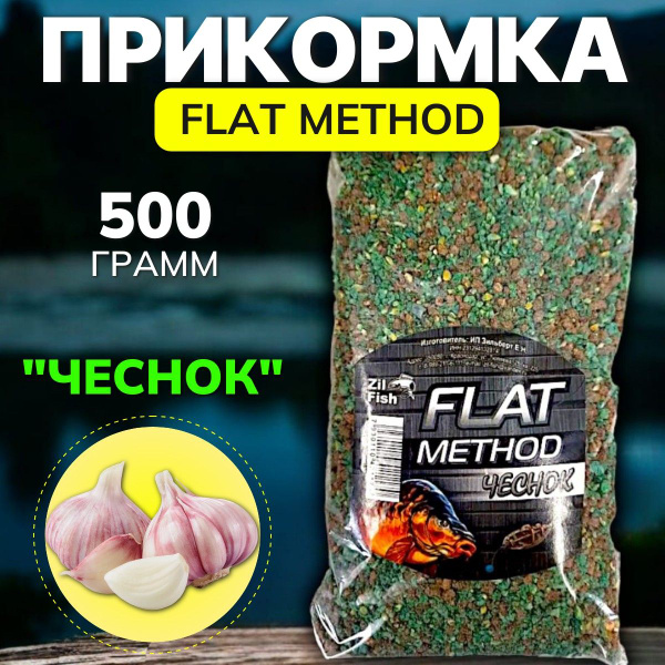 Прикормка "Zil Fish" Flat Method "Чеснок" 500г купить на OZON по низкой цене (1556718409)