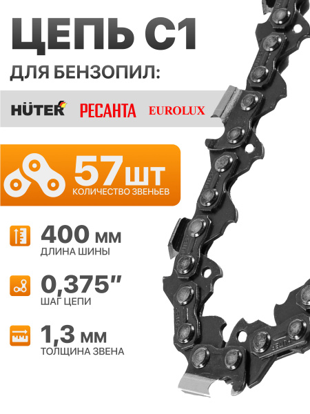 Цепь для бензопилы 57 звеньев, 16"/ 3/8 (для BS-40, BS-45M, ELS-2000, ELS-2000Р, ELS-2200Р ...