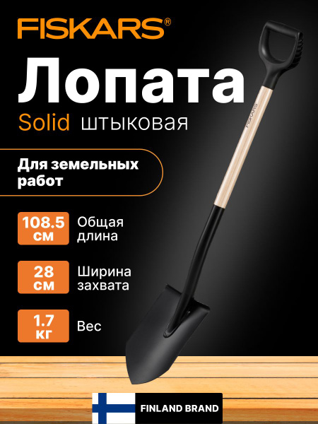 Лопата штыковая FISKARS Solid с деревянным черенком (1066721) купить на OZON по низкой цене ...
