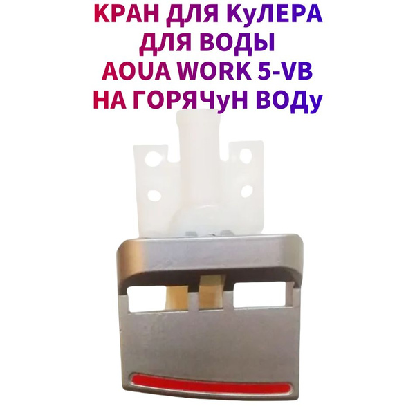Кран для кулера для воды Aqua Work 5-VB, Aqua Well 95 L A, Ecocenter G-F4EC на горячую воду ...