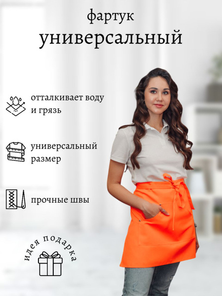 Фартук рабочий Женский, Мужской ValiVer, размер универсальный оранжевый ...