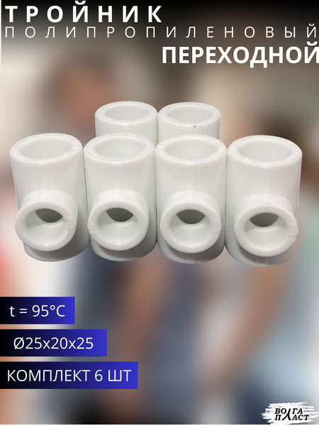 Тройник 25х20х25 полипропиленовый (комплект 6 шт) купить на OZON по ...