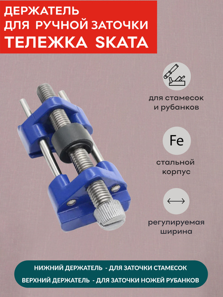Держатель для заточки стамесок, ножей рубанков, SKATA тележка фиксатор ...