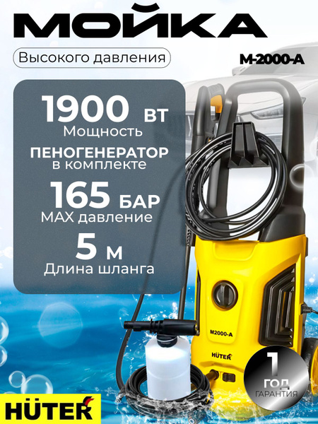 Мойка высокого давления Huter M2000-A, 165 бар, 1900 Вт, с функцией самовсасывания, автомойка ...
