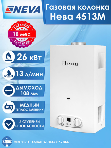 Газовая колонка НЕВА 4513М Белая, проточный водонагреватель газовый NEVA 4513M, ВПГ Нева с ...