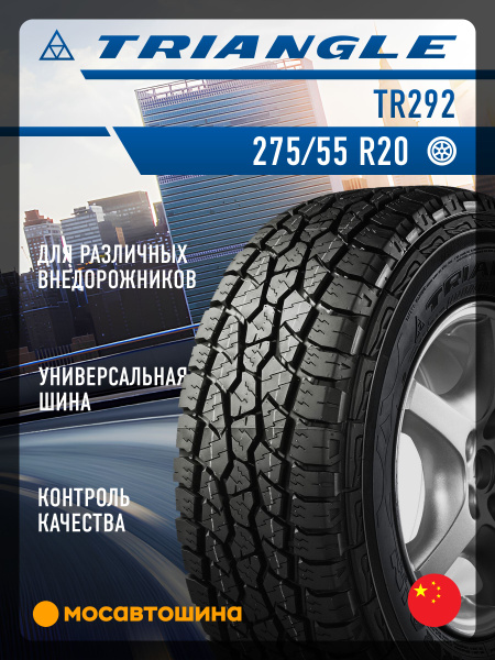 Triangle TR292 XL Шины летние 275/55 R20 117T 1440400 (1438570553)