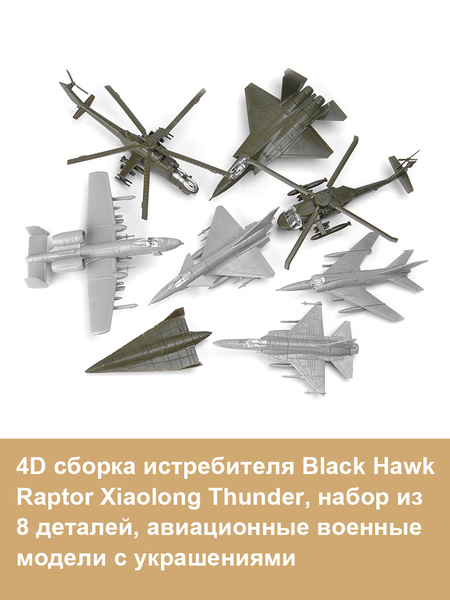 4D сборка истребителя Black Hawk Raptor Xiaolong Thunder, набор из 8 ...