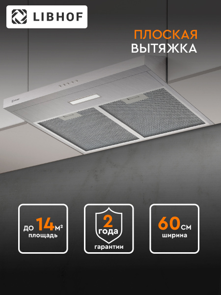 Вытяжка кухонная Libhof LF-2360 silver ширина 60 см, 3 скорости / обратный клапан , механическое ...