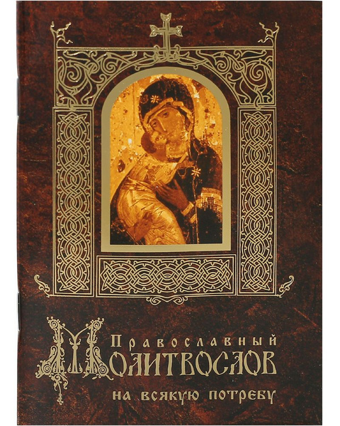 Православный молитвослов на всякую потребу. Русский шрифт купить на ...
