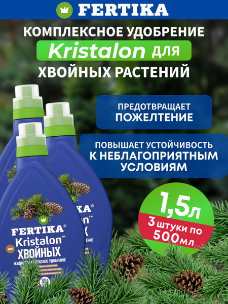 Комплексное удобрение Fertika / Фертика Kristalon для хвойных, 3 шт по 500 мл (1,5 л) / Для ...