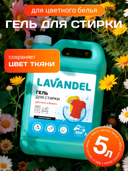 Гель для стирки, 5 литров, концентрат / LAVANDEL Жидкий стиральный порошок для Цветного белья 5л ...