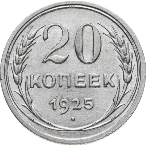 20 копеек 1925 купить на OZON по низкой цене (1937959019)
