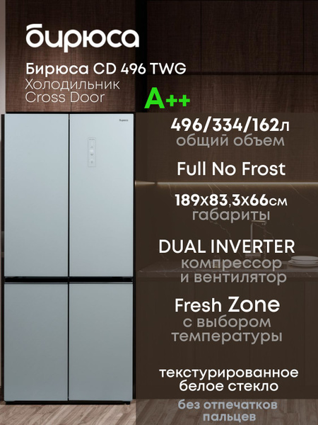 Холодильник многодверный Бирюса CD 496 TWG, inverter, сенсорный дисплей, 496 л, режим Отпуск ...