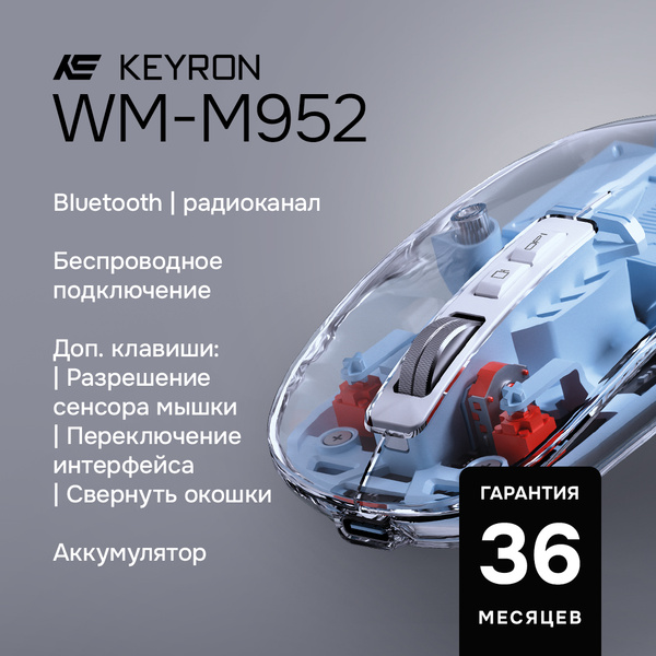 Мышь беспроводная KEYRON беспроводная WM-M952 , прозрачный, голубой ...