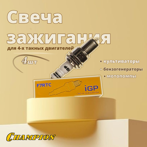 Свеча зажигания CHAMPION IGP F7RTC для культиватора, генератора и мотопомпы (4 шт) купить на ...