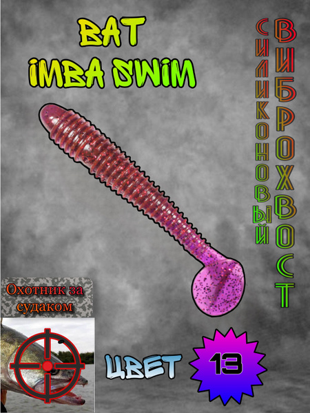 Силиконовая приманка для ловли на джиг Imba Swim FAT 170 мм цвет 13 купить c доставкой на OZON ...