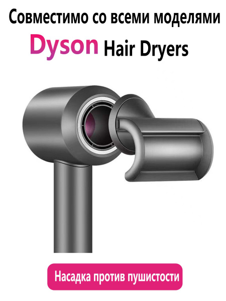 Оригинальная Насадка против пушистости Dyson Supersonic Для легкого ...