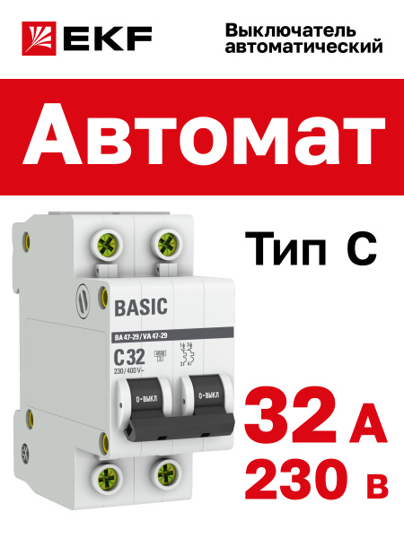 Автомат 32А, тип C, двухполюсный 2P, 4,5кА, EKF Basic ВА 47-29 (Автоматический выключатель C32 ...