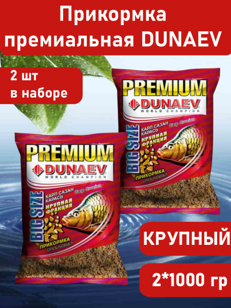 Прикормка Дунаев Премиум DUNAEV PREMIUM Карп Сазан Карась КРУПНАЯ ФРАКЦИЯ 1кг, 2шт купить на ...