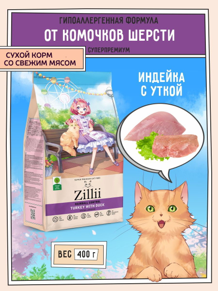 Корм для кошек сухой от комочков шерсти в желудке гипоаллергенный ZILLII (Зиллии) Hairball ...