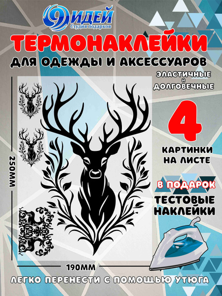 Термонаклейка для одежды и текстиля/ DTF наклейка для одежды/19x25_Чёрный олень_2 купить на OZON ...