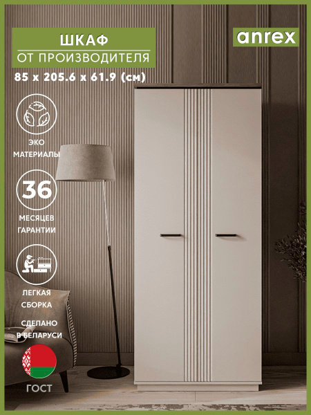 Шкаф распашной ANREX VINATI Шкаф 2DG. Цвет ПЕРСИДСКИЙ ЖЕМЧУГ/ АМАРОК, 85x62x205 см купить c ...