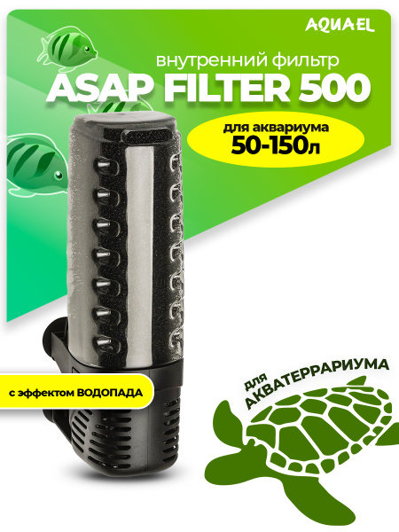 Внутренний фильтр AQUAEL ASAP FILTER 500 для аквариума 50 - 150 л (500 ...