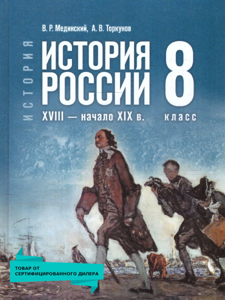 История 8 класс. История России XVIII - начало XIX в. Государственный ...