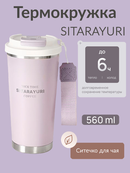 SITARAYURI Термокружка, 0.56 л купить на OZON по низкой цене (1981355244)