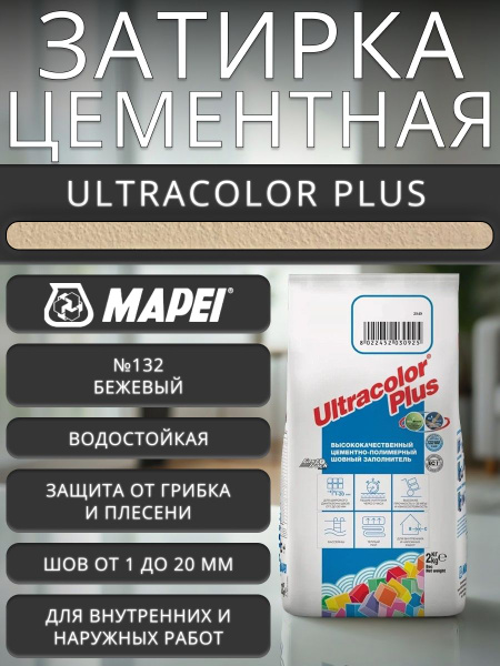 Затирка для плитки Mapei Ultracolor Plus №132 бежевая 2 кг / цементная затирка противогрибковая ...