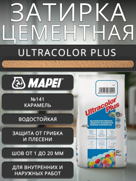 Затирка для плитки Mapei Ultracolor Plus №141 карамель 2 кг / цементная ...