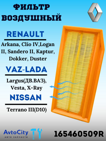 Фильтр воздушный Лада Ларгус Веста Lada XRay Ниссан Террано 3, Рено ...
